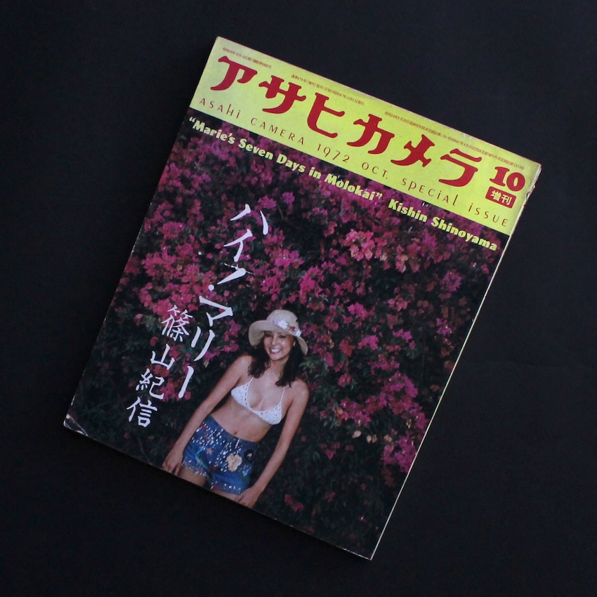 アサヒカメラ 1972年10月増刊 / Asahi Camera Special Issue October 1972 -ハイ！マリー 篠山紀信-