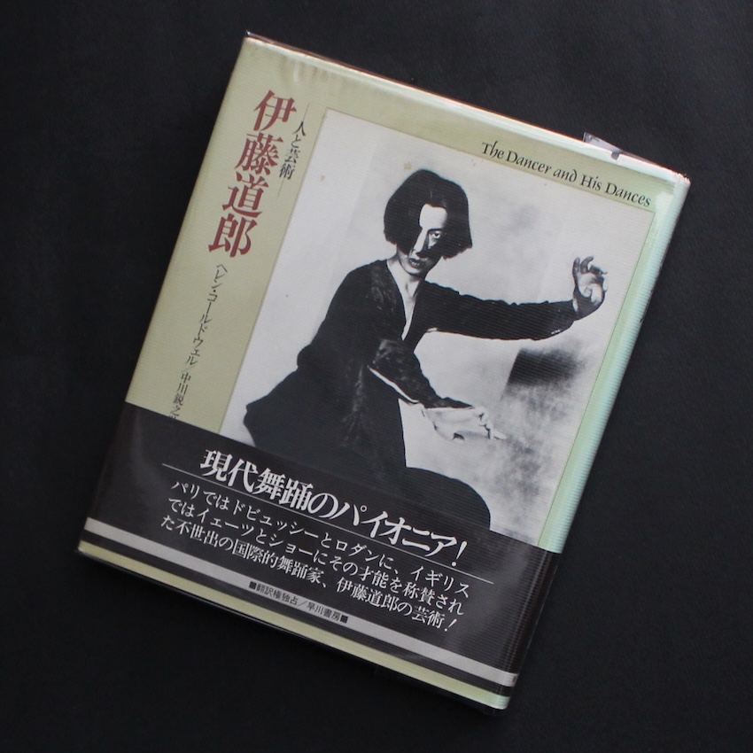 伊藤道郎: 人と芸術 / Michio Ito: The Dancer and His Dances